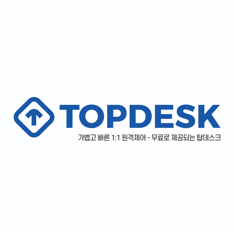 다운로드 | 탑데스크 가볍고 빠른 무료원격 프로그램 (topdesk)